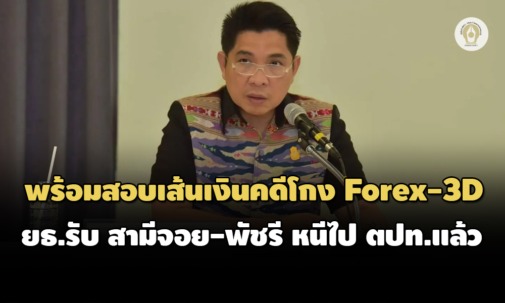 DSI พร้อมสอบเส้นเงินดาราเอี่ยวคดีโกง Forex-3D-ยธ.รับสามี'จอย-พัชริน'หนีไปออสเตรียแล้ว