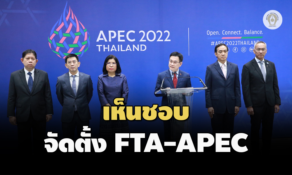 ที่ประชุมรัฐมนตรีเอเปก เห็นชอบ จัดตั้ง FTA-APEC หวังอนาคตแทนที่ RCEP