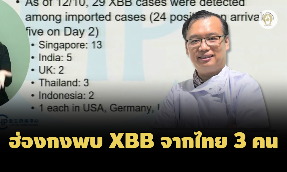 ฮ่องกงตรวจพบโควิด XBB จากไทย 3 ราย นักไวรัสคาดปะปนในประเทศแล้ว แต่ยังตรวจไม่เจอ