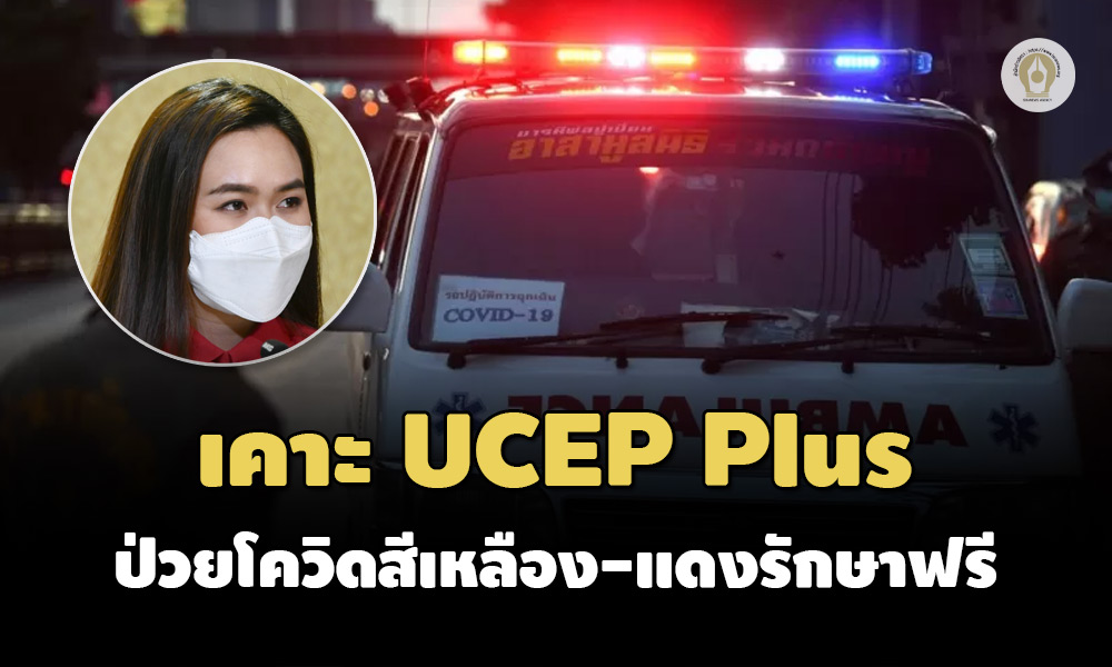 ครม.เคาะ UCEP Plus ผู้ป่วยโควิดกลุ่มสีเหลือง-แดง รักษาใน รพ.ฟรี เริ่ม 16 มี.ค.