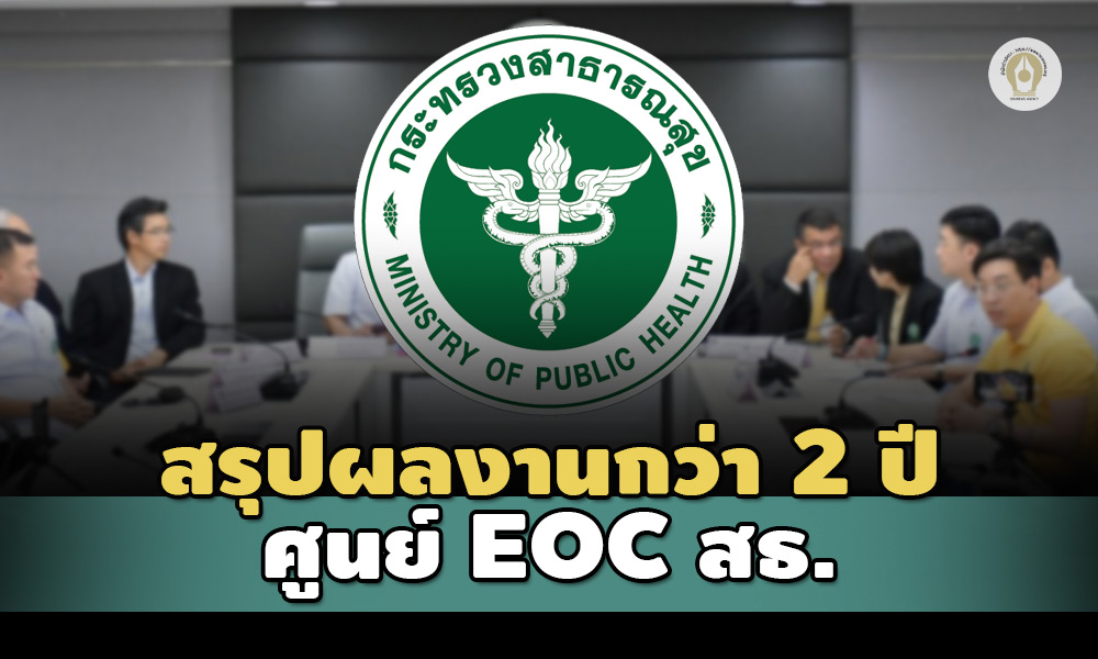 สรุปผลงานศูนย์ EOC กระทรวงสาธารณสุข 2 ปี 8 เดือน ออกคำสั่งคุมโควิดกว่า 4 ร้อยฉบับ
