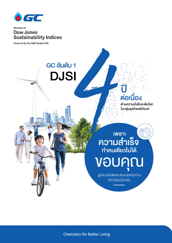 GC ครองอันดับ 1 DJSI ของโลก 4 ปีซ้อน กลุ่มธุรกิจเคมีภัณฑ์ ร่วมสร้างคุณค่าที่ดีต่อโลก-ยั่งยืน