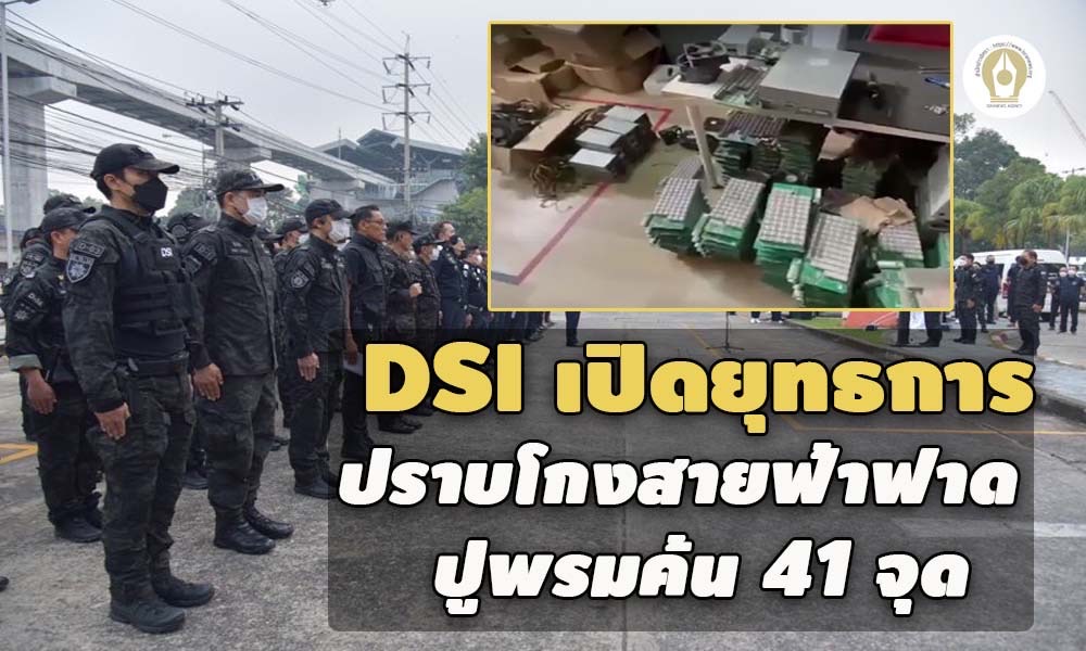 ปูพรม! DSI ทลายแหล่งขุดบิตคอยน์เถื่อน 41 จุด รัฐเสียรายได้ 500 ล้าน/ปี
