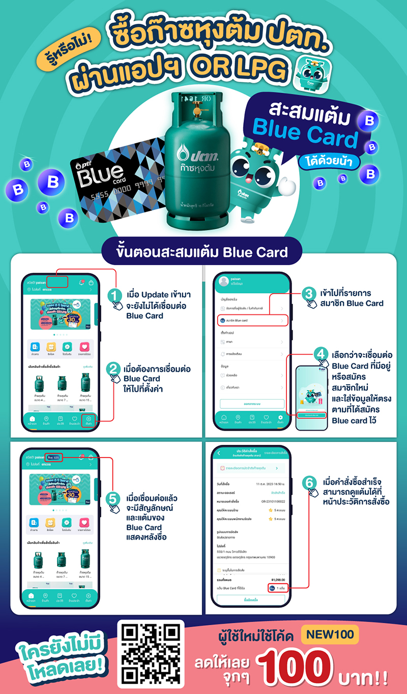 กดสั่ง ก๊าซหุงต้ม ปตท. ผ่านแอป OR LPG สะสมแต้ม Blue Card ได้แล้ววันนี้