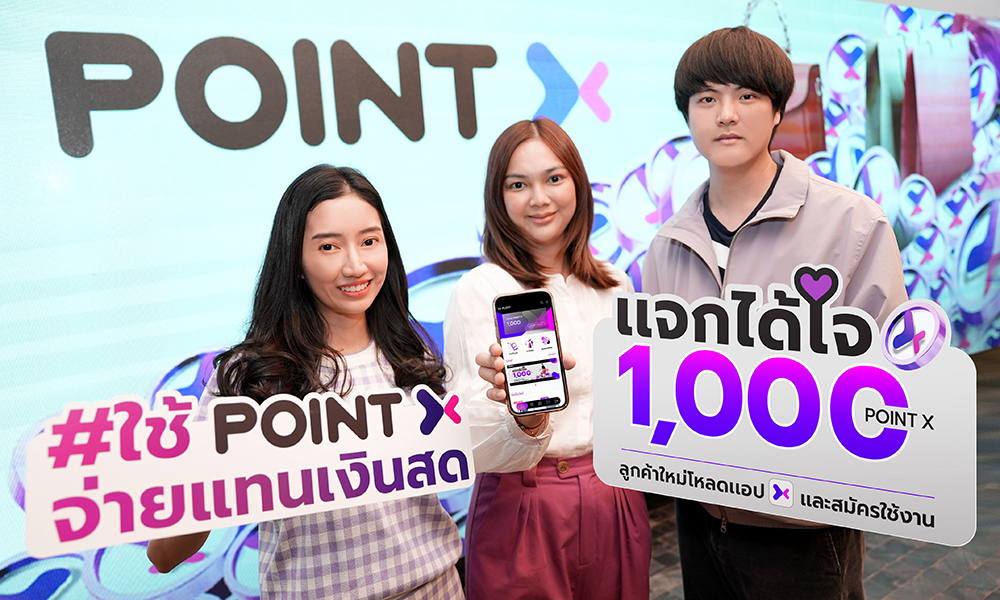 'PointX' แจกหนักแจกจริง ต้อนรับลูกค้าใหม่ รวมสูงสุด 8,000,000 PointX เพียงดาวน์โหลดแอปฯ