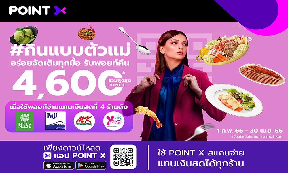 กินแบบตัวแม่ อร่อยจัดเต็มทุกมื้อกับ 'PointX' ที่4ร้านดัง รับพอยท์คืนสูงสุด 4,600 PointX
