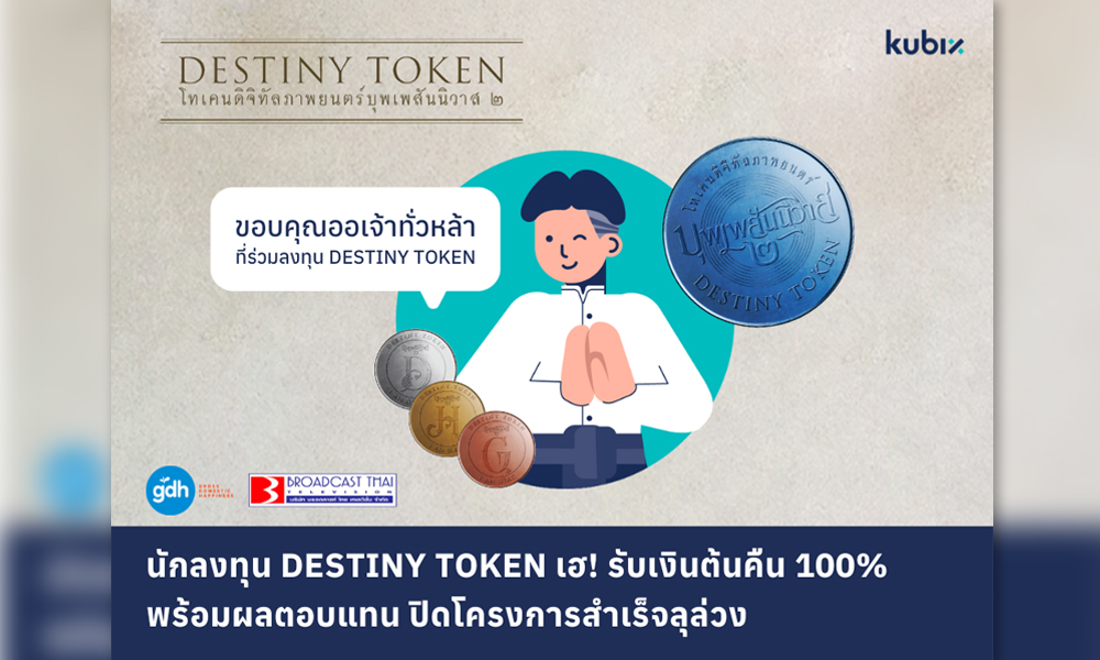 Kubix ปลื้ม ปิดโครงการ ICO แรกสำเร็จ นักลงทุน DESTINY TOKEN รับเงินต้น ...
