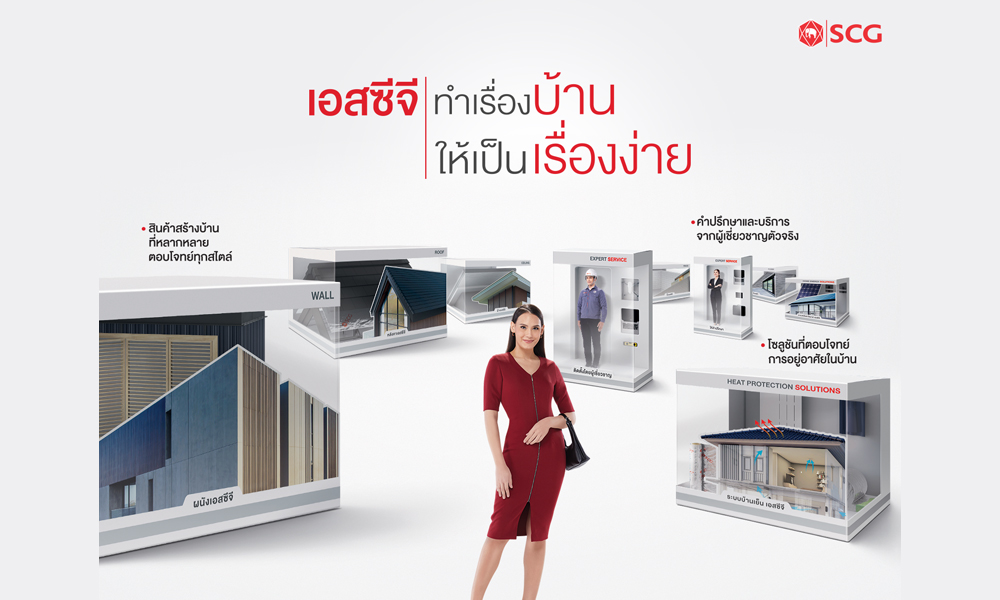 ‘เอสซีจี ทำเรื่องบ้าน ให้เป็นเรื่องง่าย’ ผ่าน 3 แนวคิด สไตล์ โซลูชัน-บริการจากผู้เชี่ยวชาญ