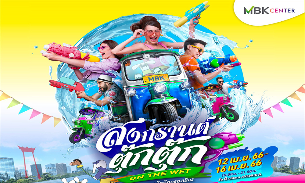 MBK จัดงาน 'สงกรานต์ ตุ๊กตุ๊ก On The Wet' สาดสนุกตุ๊กตุ๊กครองเมือง 12-16 เม.ย.นี้