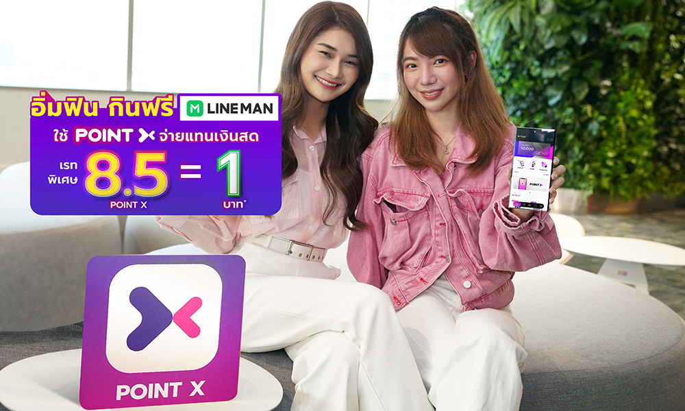 'อิ่มฟิน กินฟรี ไม่ง้อส่วนลด' ใช้ PointX จ่ายแทนเงินสด เมื่อสั่งอาหารผ่านแอปฯ LINE MAN
