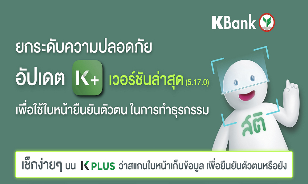 กสิกรไทย แจ้งลูกค้า K PLUS อัปเดตเวอร์ชันล่าสุด ใช้ใบหน้ายืนยันตัวตนทำธุรกรรม