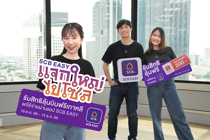 SCB ส่งแคมเปญ "SCB EASY แจกใหญ่ไปโซล" สิทธิพิเศษลูกค้า SCB EASY ลุ้นบินฟรีไปเกาหลี