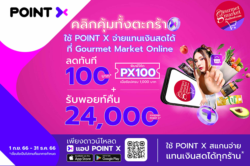 PointX ส่งโปร “คลิกคุ้มทั้งตะกร้าที่ Gourmet Market Online” เอาใจขาช้อปออนไลน์