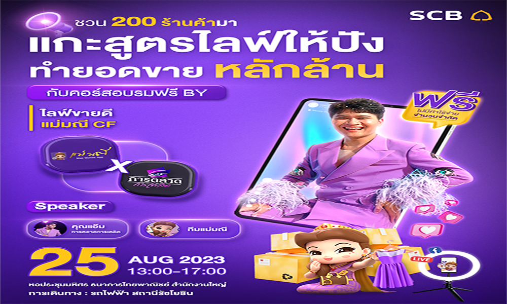 “SCB แม่มณี”เปิดเวทีประกวดร้านค้าออนไลน์ “ไลฟ์ขายดี แม่มณี CF”เปิดรับสมัครแล้ววันนี้