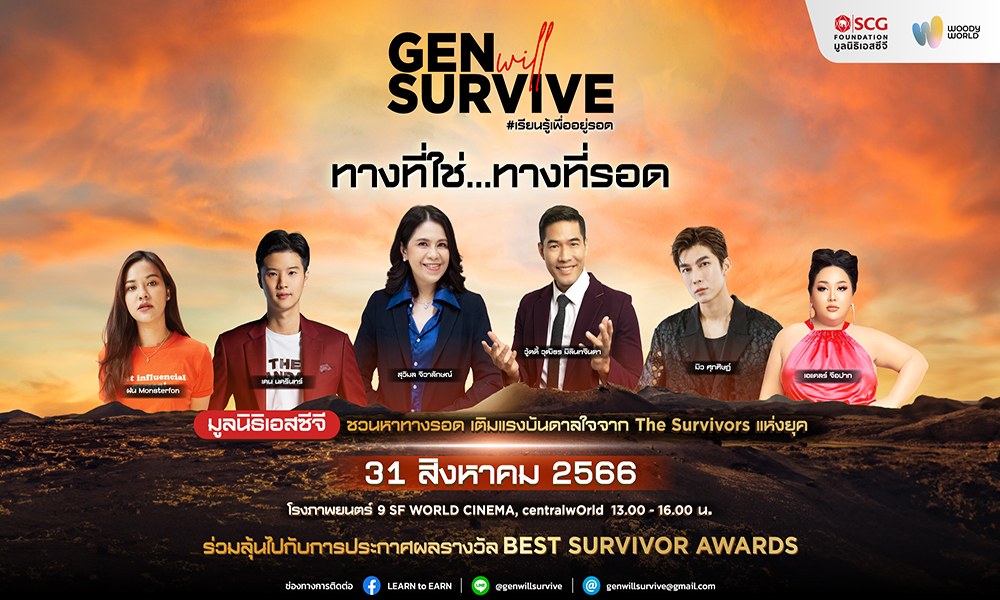 มูลนิธิเอสซีจีชวนคน Gen Z หาทางที่รอด ทางที่ใช่ ในงาน Gen Will Survive 31 ส.ค. นี้