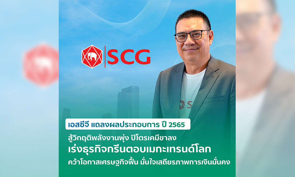 SCG แถลงผลประกอบการปี 65 สู้วิกฤติพลังงานพุ่ง ปิโตรเคมีขาลง เร่งธุรกิจกรีนตอบเมกะเทรนด์โลก