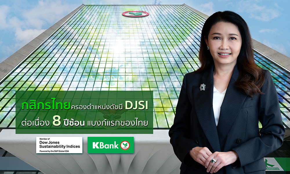 กสิกรไทยครองตำแหน่งในดัชนี DJSI ต่อเนื่อง 8 ปีซ้อน แบงก์แรกของไทย