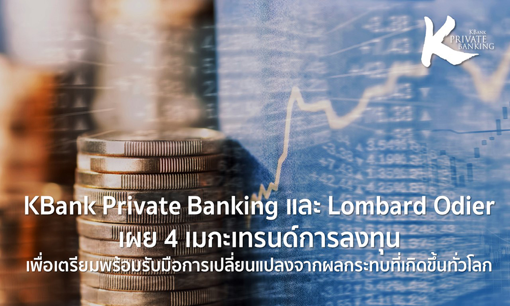 KBank Private Banking-Lombard Odier เผย 4 เมกะเทรนด์ลงทุน เตรียมพร้อมรับมือการเปลี่ยนแปลง