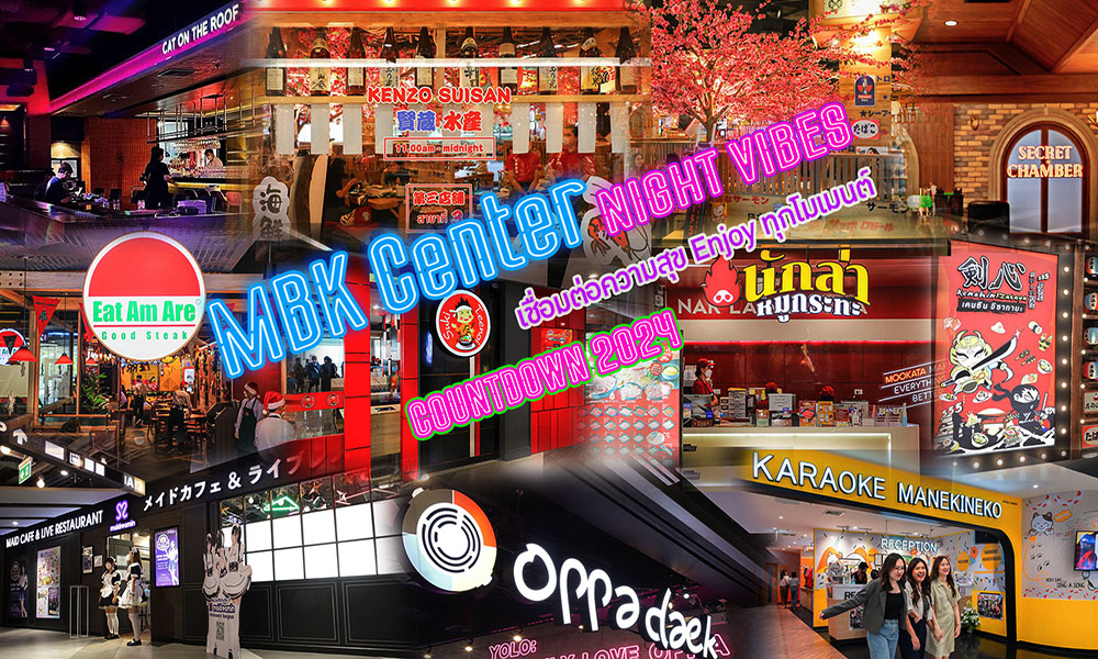 รวมร้านเปิดดึกนั่งชิล ยกแก๊งฉลองข้ามปี ที่ เอ็ม บี เค เซ็นเตอร์ โซน Night Vibes