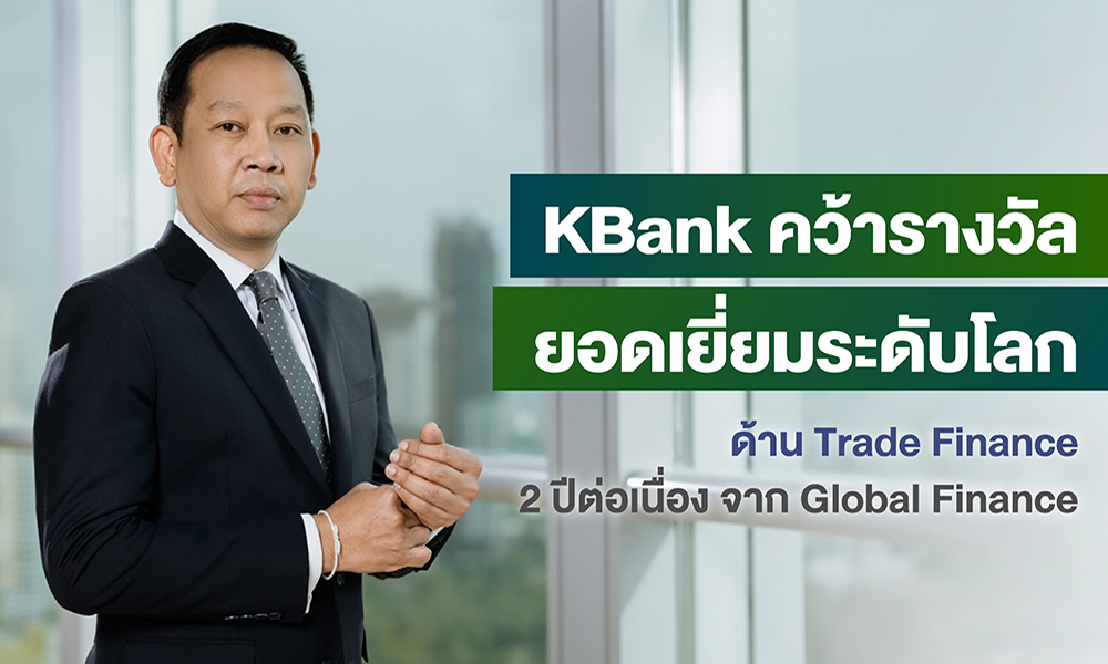 KBank คว้ารางวัลยอดเยี่ยมระดับโลกด้าน Trade Finance