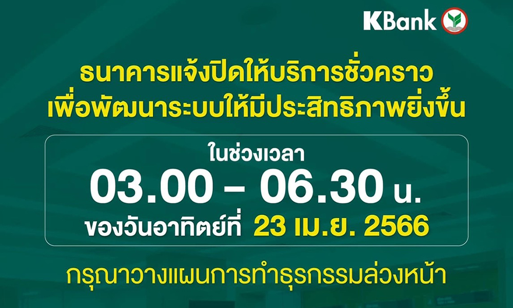 กสิกรไทย แจ้งปิดปรับปรุงระบบ 23 เม.ย.นี้