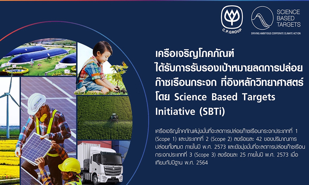 SBTi ประกาศรับรองเครือซีพีตั้งเป้าลดปล่อยก๊าซเรือนกระจก ตอกย้ำสู่องค์กร Net Zero Emissions