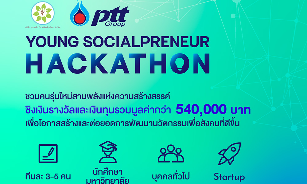 เปิดตัว สานพลัง x PTT Group Young Socialpreneur Hackathon
