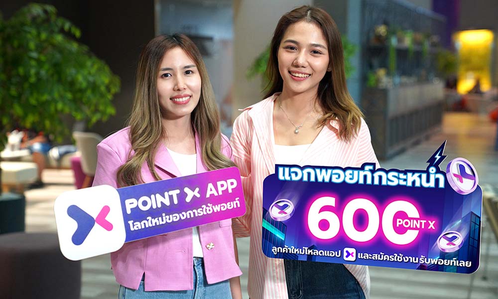 'PointX แจกพอยท์กระหน่ำ' ต้อนรับฤดูฝน