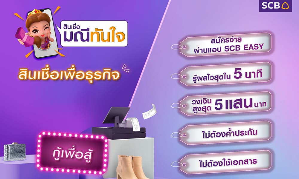 ไทยพาณิชย์ ส่ง 'สินเชื่อมณีทันใจ เพื่อธุรกิจ' หนุนผู้ประกอบการรายย่อยยุคใหม่
