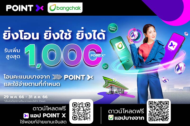 'PointX' ส่งฟีเจอร์ Point Exchange พร้อมจับมือ บางจากฯ โอน Bangchak Points เป็น PointX