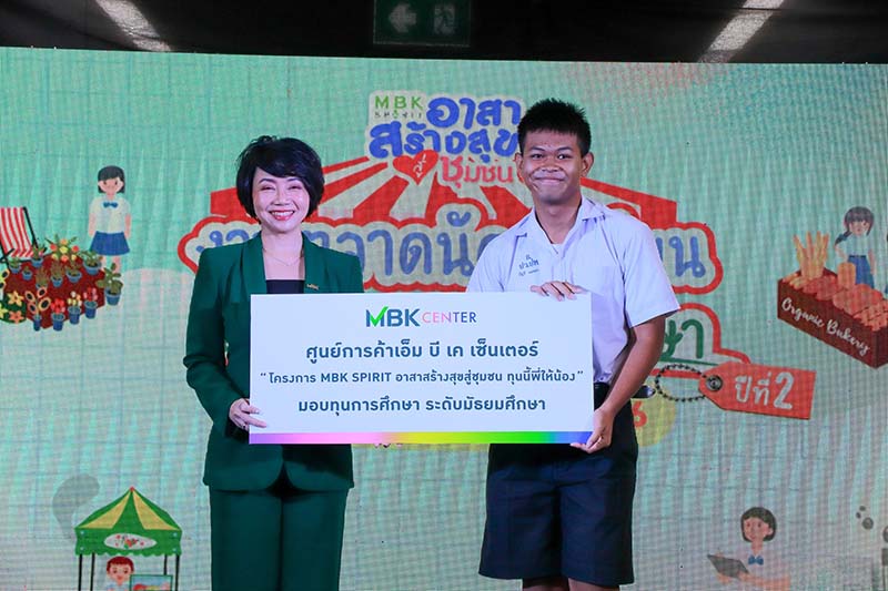 เอ็ม บี เค เซ็นเตอร์ ร่วมกับ สำนักงานเขตปทุมวัน เปิดตลาดวัยเรียน และมอบทุนการศึกษา