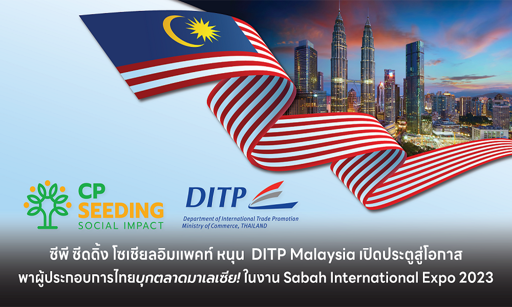 ซีพี ซีดดิ้งฯ หนุน DITP Malaysia พา SME ไทยบุกตลาดมาเลฯ ในงาน SIE 2023