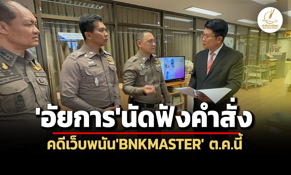 ‘อัยการ’นัด 6 ผู้ต้องหา ฟังคำสั่งฯคดีเว็บพนัน‘BNKMASTER’เครือข่ายมินนี่ 11 ต.ค.นี้
