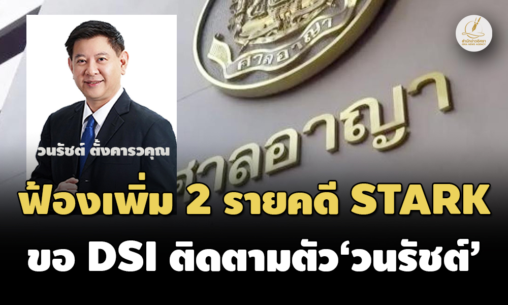ยื่นฟ้อง‘ผู้ต้องหา’คดี STARK อีก 2 ราย-‘อัยการ’ร่อนหนังสือขอ DSI ตามตัว‘วนรัชต์’คาดหลบหนี