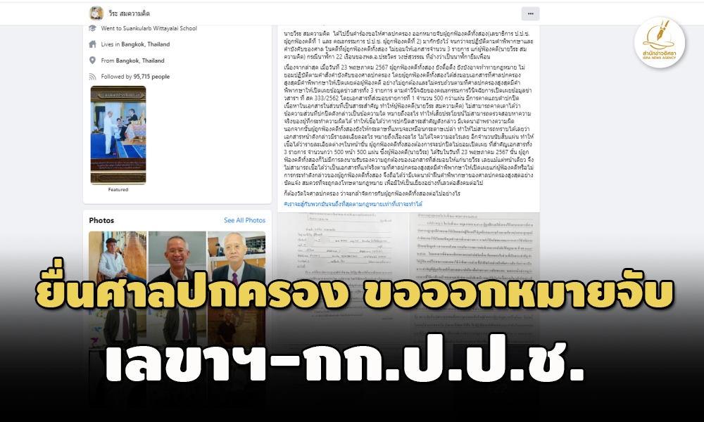 'วีระ' ยื่นคำร้องศาล ปค.ขอออกหมายจับเลขาฯ-กก.ป.ป.ช. เหตุไม่ยอมให้เอกสาร ...