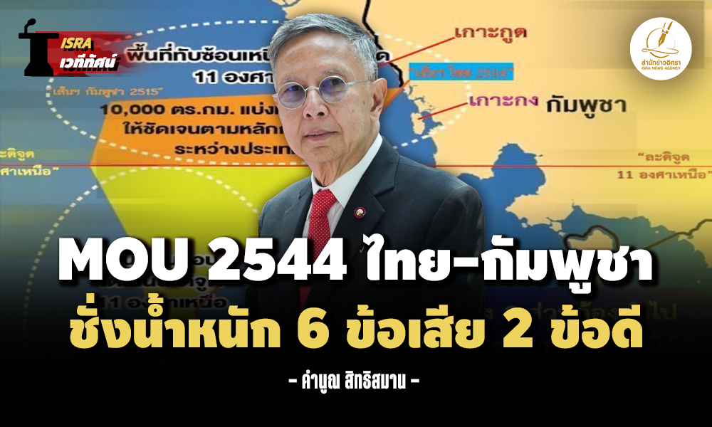 MOU 2544 ไทย-กัมพูชา ชั่งน้ำหนัก 6 ข้อเสีย 2 ข้อดี