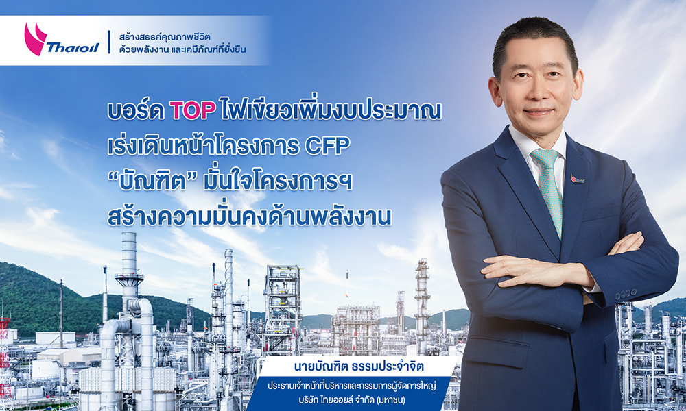 บอร์ด TOP ไฟเขียวเพิ่มงบฯเดินหน้าโครงการ CFP ‘บัณฑิต’มั่นใจสร้างความมั่นคงพลังงาน