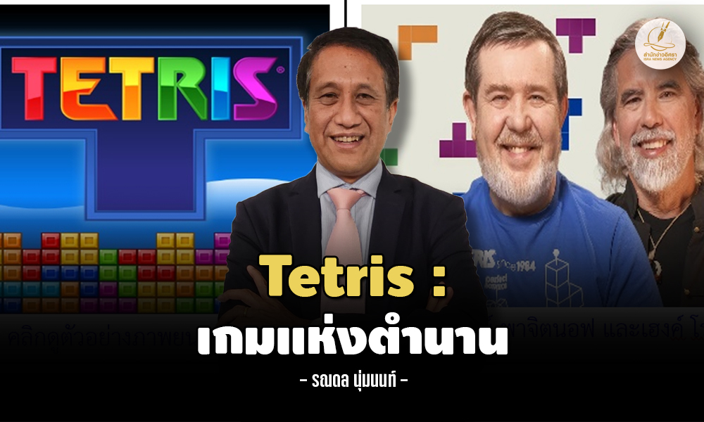 Tetris: เกมแห่งตำนาน