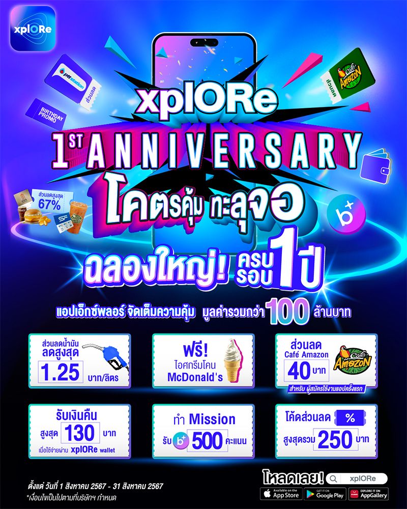 xplORe ฉลองครบรอบ 1 ปี จัดแคมเปญ “โคตรคุ้ม ทะลุจอ” แจกหนัก รวมมูลค่ากว่า 100 ล้านบาท