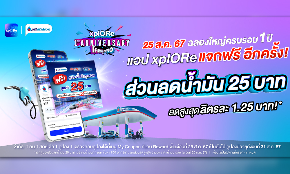 xplORe ฉลองครบรอบ 1 ปี แจกฟรีคูปองส่วนลดน้ำมันสุดคุ้ม!