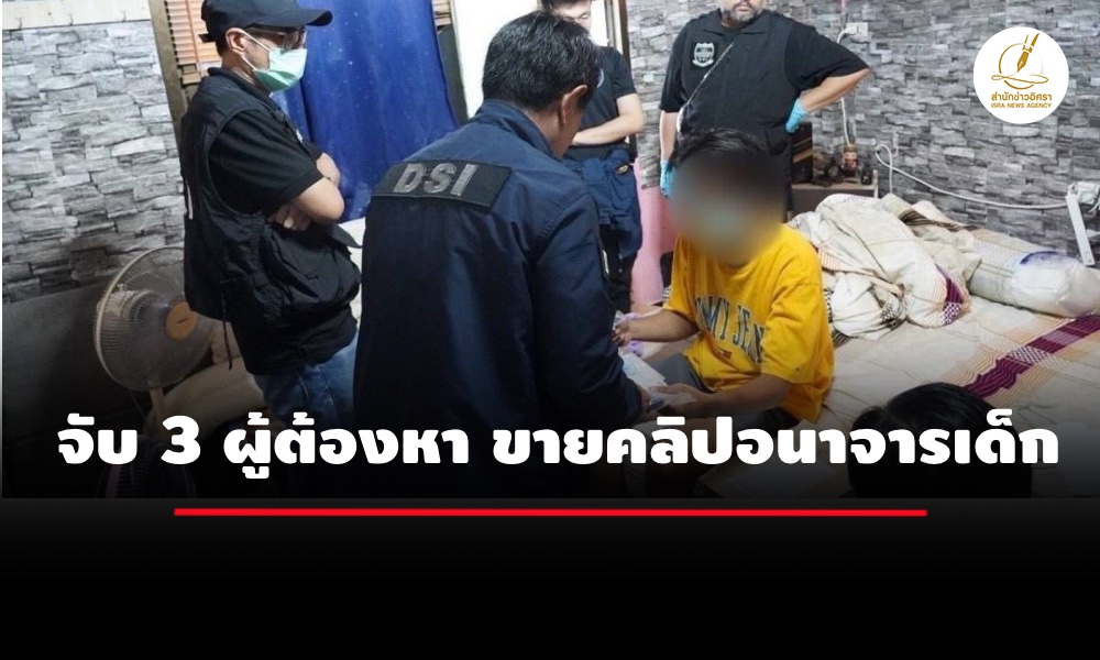 DSI-PDPC-เครือข่ายคุ้มครองเด็ก ลงพื้นที่ 3 จังหวัด จับ 3 ผู้ต้องหาขายคลิปลามก-อนาจาร