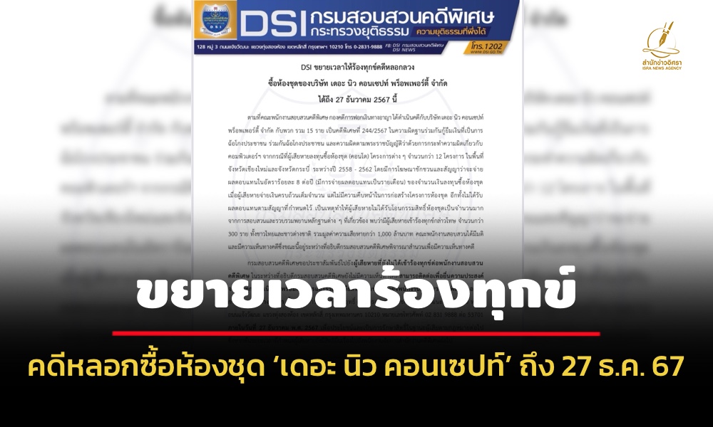 DSI ขยายเวลาร้องทุกข์คดีหลอกซื้อห้องชุด ‘เดอะ นิว คอนเซปท์’ ได้ถึง 27 ธ.ค. 2567