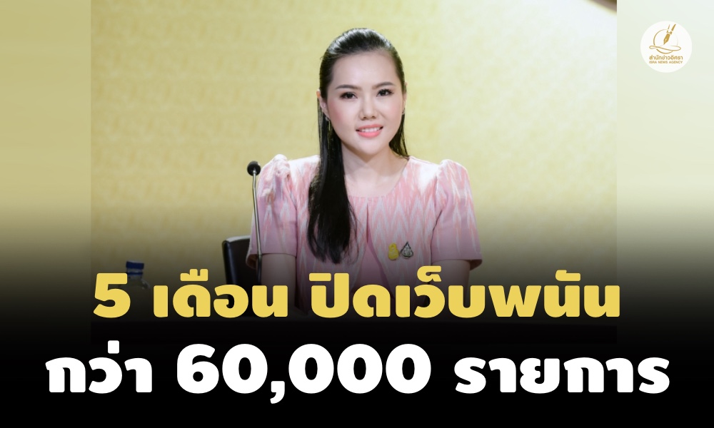 โฆษกรบ. เผย 5 เดือน กระทรวงดิจทัลฯ ปิดเว็บพนันกว่า 60,000 รายการ