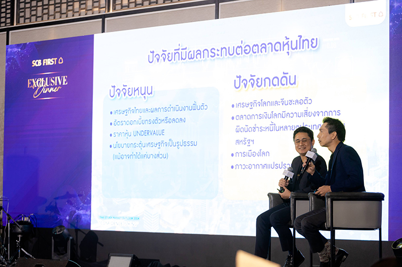 SCB WEALTH จัดสัมมนา SCB FIRST Exclusive Dinner เจาะลึกภาพรวมเศรษฐกิจปี 2024