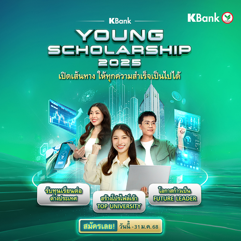 โอกาสของนักศึกษามาแล้ว! กสิกรไทยเปิดรับสมัคร KBank Young Scholarship ปี 2568