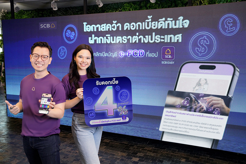 SCB เปิดตัว “บัญชีเงินฝากเงินตราต่างประเทศอิเล็กทรอนิกส์ (e-FCD)”