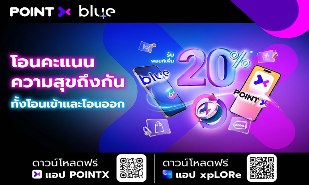 PointX จับมือ blueplus+ ส่งแคมเปญ โอนคะแนนความสุขถึงกัน รับพอยท์เพิ่ม 20%