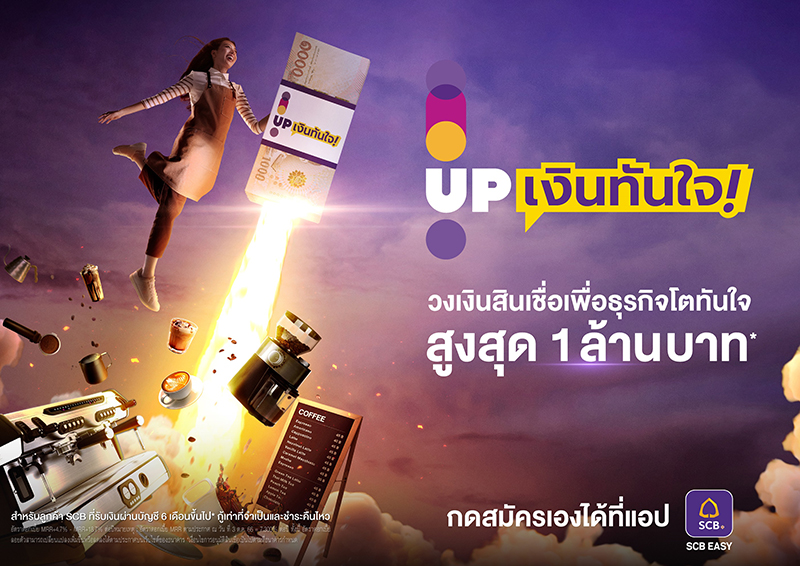 SCB ส่ง “UP เงินทันใจ” อัปธุรกิจได้ไว ผ่านแคมเปญ ''รู้จัก UP ไว ธุรกิจก็โตทันใจ"