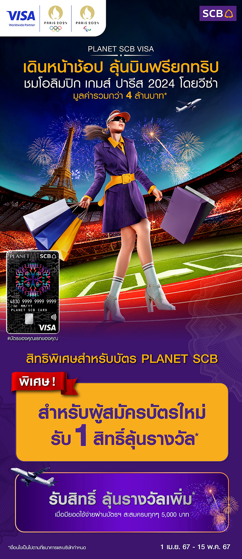 SCBจัด “เดินหน้าช้อป ลุ้นบินฟรียกทริป” ลุ้นชม โอลิมปิกปารีส2024 กับPLANET SCB