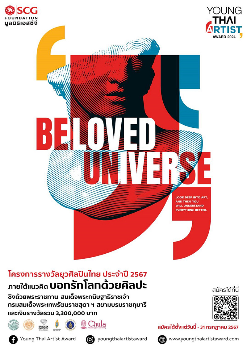 มูลนิธิเอสซีจี ชวนเยาวชนไทย มาสร้างสรรค์งานศิลปะ ชิงรางวัลยุวศิลปินไทย 2567